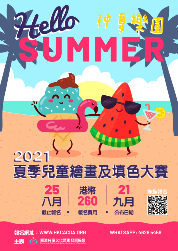 Hello Summer 仲夏樂園 2021夏季兒童繪畫及填色比賽得獎名單 - 香港兒童文化藝術發展協會